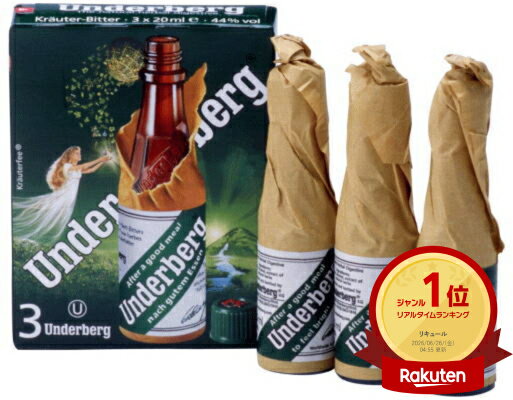 ウンダーベルク（Underberg）は、1846年にドイツで誕生した歴史あるビター系薬草リキュール（ハーブビターズ）です。 世界43カ国から厳選されたハーブやスパイスを使用しており、アルコール度数は44度と高めです。 砂糖などの添加物は一切...