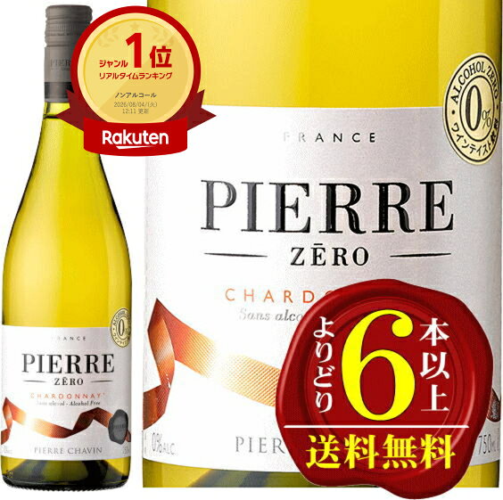 ● 実店舗と在庫共有の為、急なラベル変更または　終売の場合もございます。　その際は、こちらからメールにてご連絡させていただきます。ご了承くださいませ。 南仏産シャルドネとシャルドネのブドウジュースをブレンドし、辛口白ワイン風に仕立てたアルコ...