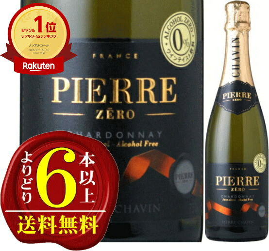 ● 実店舗と在庫共有の為、急なラベル変更または　終売の場合もございます。　その際は、こちらからメールにてご連絡させていただきます。ご了承くださいませ。 南フランス産のワインにミュスカのブドウジュースをブレンドしたアルコール度数0.0%のノン...