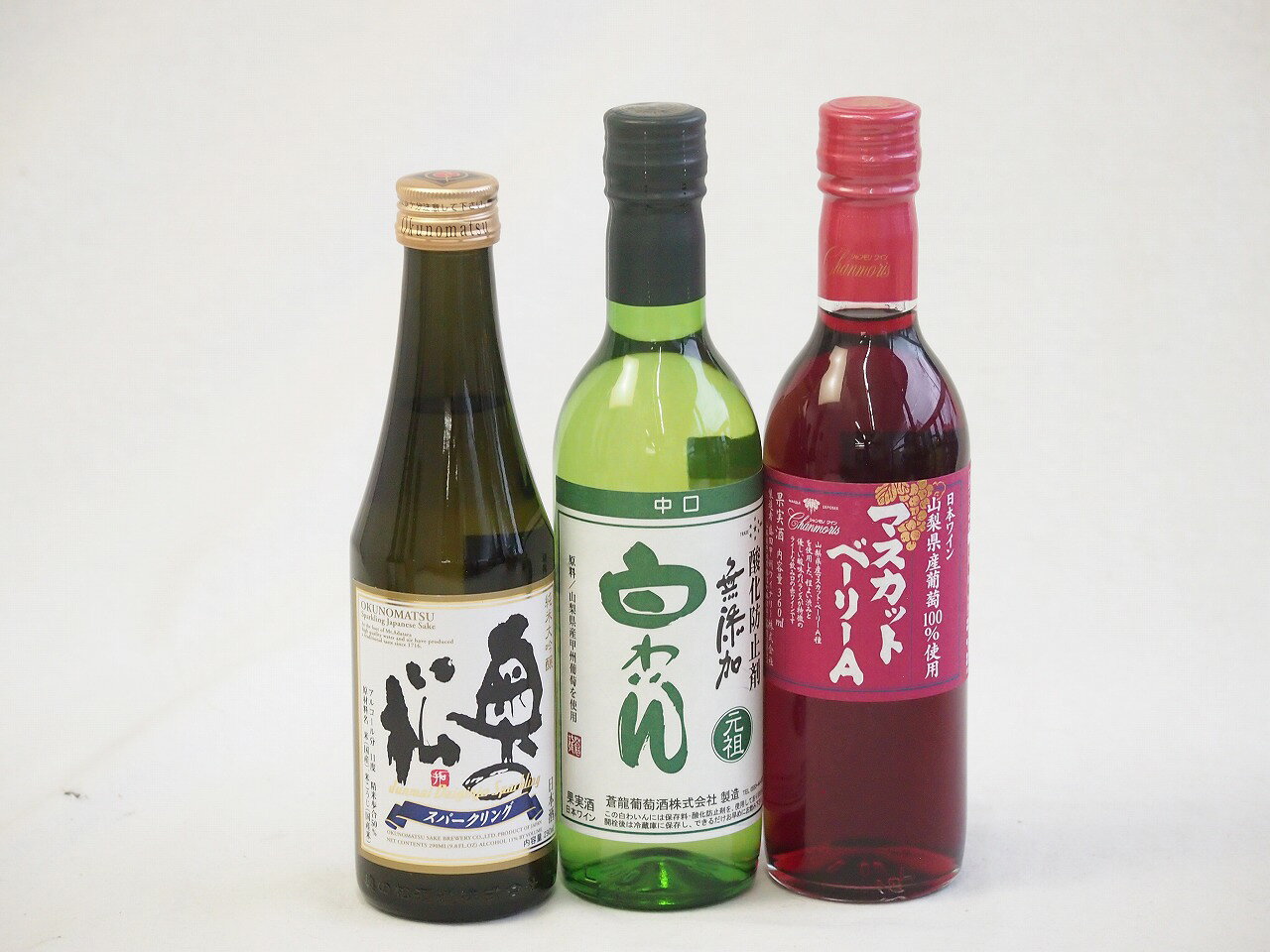 カジュアルに楽しめる、果実感たっぷりのご褒美ワイン今日はちょっとだけ。そんな時にぴったりのワイン3本セット(酸化防止剤無添加 白わいん中口(山梨県) 山梨県産マスカットベーリーAライトボディ(山梨県) 日本酒純米大吟醸スパークリング(福島県...