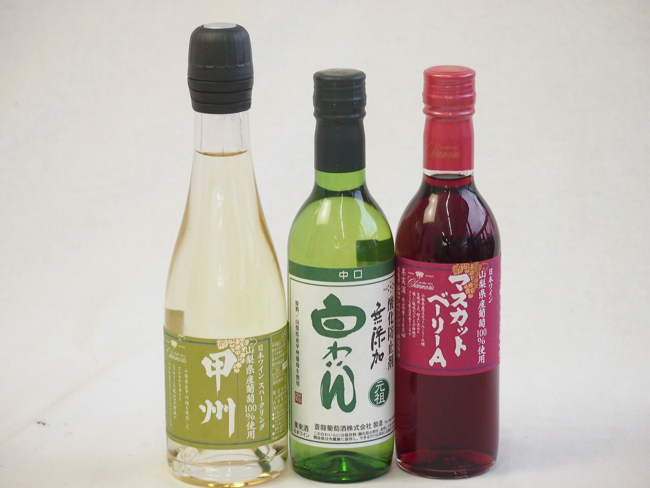 カジュアルに楽しめる、果実感たっぷりのご褒美ワイン今日はちょっとだけ。そんな時にぴったりのワイン3本セット(酸化防止剤無添加 白わいん中口(山梨県) 山梨県産マスカットベーリーAライトボディ(山梨県) スパークリング甲州(山梨県)) 360...