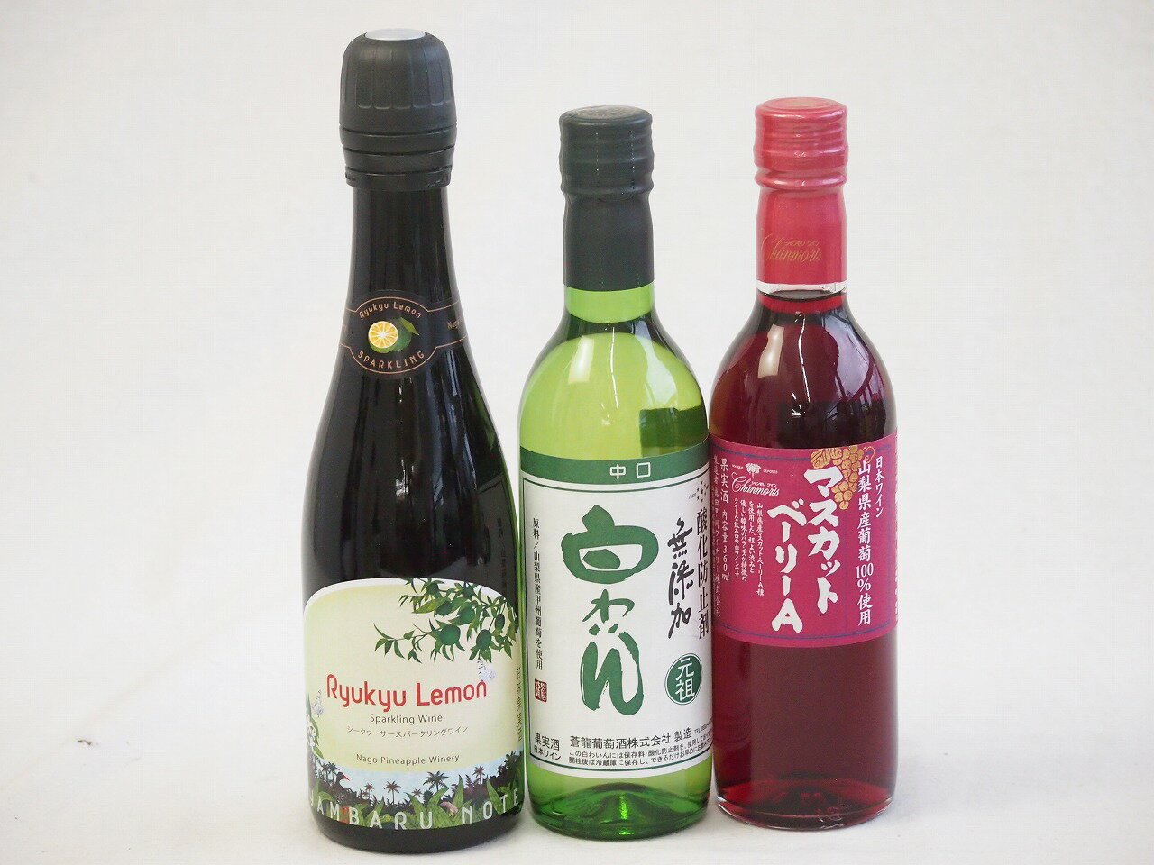 カジュアルに楽しめる、果実感たっぷりのご褒美ワイン今日はちょっとだけ。そんな時にぴったりのワイン3本セット(酸化防止剤無添加 白わいん中口(山梨県) 山梨県産マスカットベーリーAライトボディ(山梨県) リュウキュウレモンシークワーサースパー...