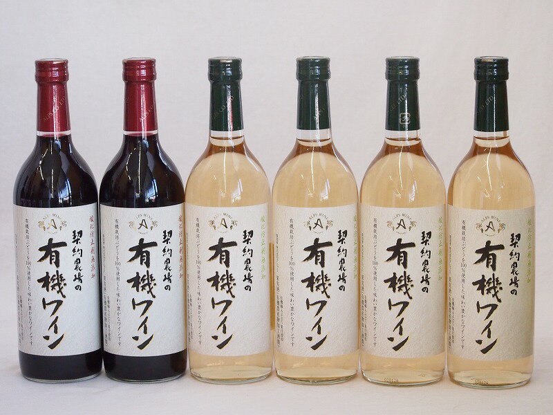 有機ワイン6本セット(コンコード種赤ワインやや甘口 ナイアガラ種白ワインやや甘口) 720ml×6本有機ワイン6本セット(コンコード種赤ワインやや甘口 ナイアガラ種白ワインやや甘口) 720ml×6本