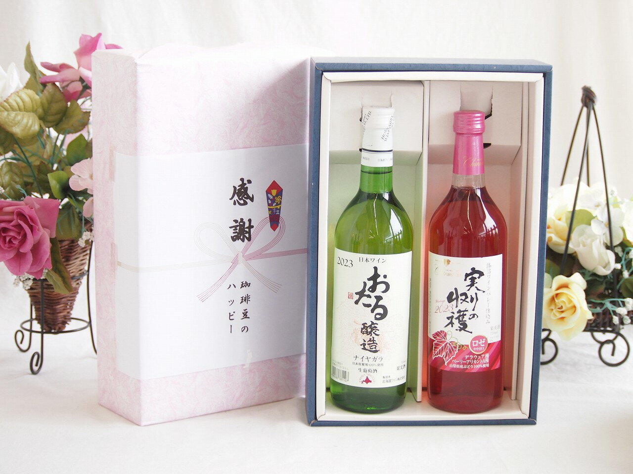 おたるナイアガラワインは、その名の通り、ナイアガラ地域のワインをイメージさせる豊かな果実味とバランスの取れた酸味が特徴です。函館の冷涼な気候がブドウの成熟に適しており、独特の風味を持つワインが生まれています。贈り物ギフトセット用として賜らせ...