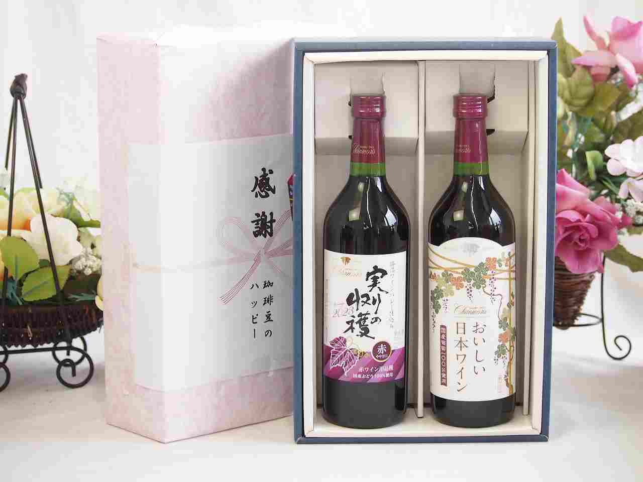 コンコード種を主体に国産ぶどうを100％使用しています。摘みたてのぶどうの風味が醸し出されるようにマセラシオンカルボ二ック法も用いて醸造しました。この製法は、密閉タンク内でぶどうを潰さずに粒のまま発酵させた後に搾汁・後発酵させる醸造法で、フ...