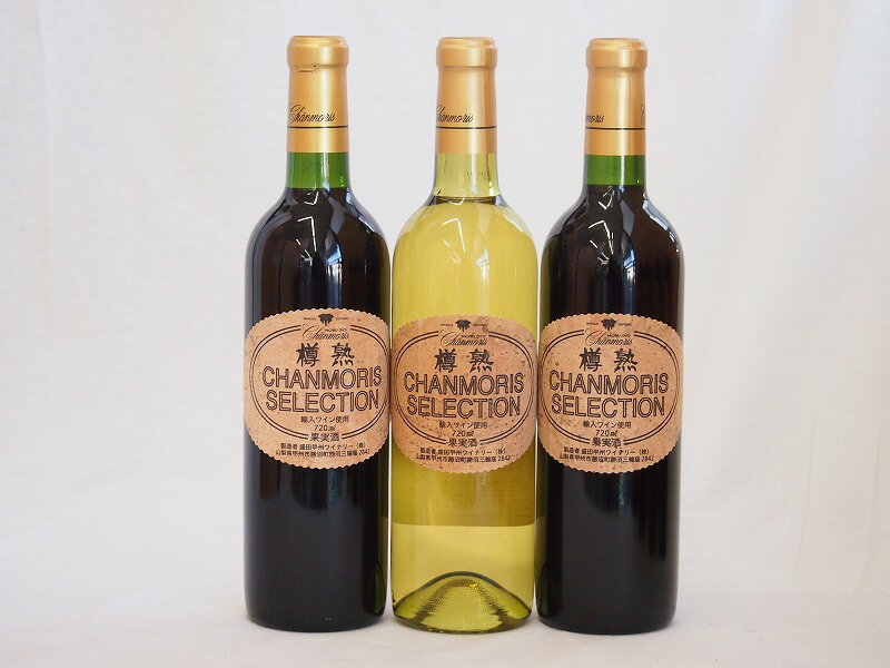 樽熟ワイン3本セットカベルネソーヴィ二ヨン赤ワイン2本 シャルドネ白ワイン1本(山梨県)750ml×3樽熟ワイン3本セットカベルネソーヴィ二ヨン赤ワイン2本 シャルドネ白ワイン1本(山梨県)750ml×3