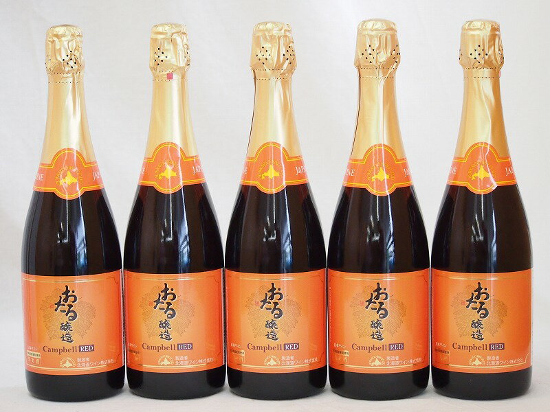 おたる醸造 キャンベルアーリスパークリングレッドワイン赤 やや甘口(北海道) 720ml×5おたる醸造 キャンベルアーリスパークリングレッドワイン赤 やや甘口(北海道) 720ml×5