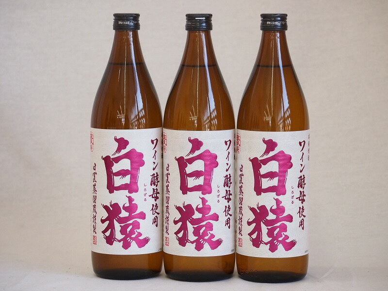 ワイン酵母使用本格麦焼酎 白猿 小鶴（鹿児島県）900ml×3ワイン酵母使用本格麦焼酎 白猿 小鶴（鹿児島県）900ml×3