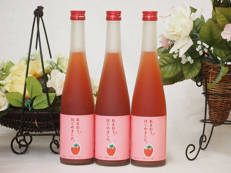 篠崎 あまおう梅酒あまおう、はじめました（福岡県）500ml×3本篠崎 あまおう梅酒あまおう、はじめました（福岡県）500ml×3本