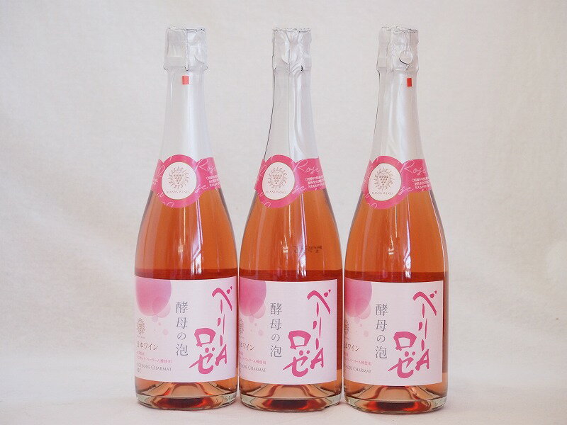 3本セット(山梨県産マスカット・ベーリーA　スパークリングロゼワイン ルージュ 酵母の泡 alc.11%やや辛口) 720ml×3本3本セット(山梨県産マスカット・ベーリーA　スパークリングロゼワイン ルージュ 酵母の泡 alc.11%やや...