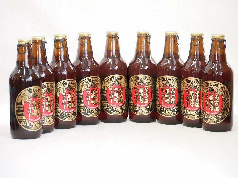 9本セット(愛知県クラフトビール 名古屋赤味噌ラガー　ダークラガー金しゃち) 330ml×9本9本セット(愛知県クラフトビール 名古屋赤味噌ラガー　ダークラガー金しゃち) 330ml×9本