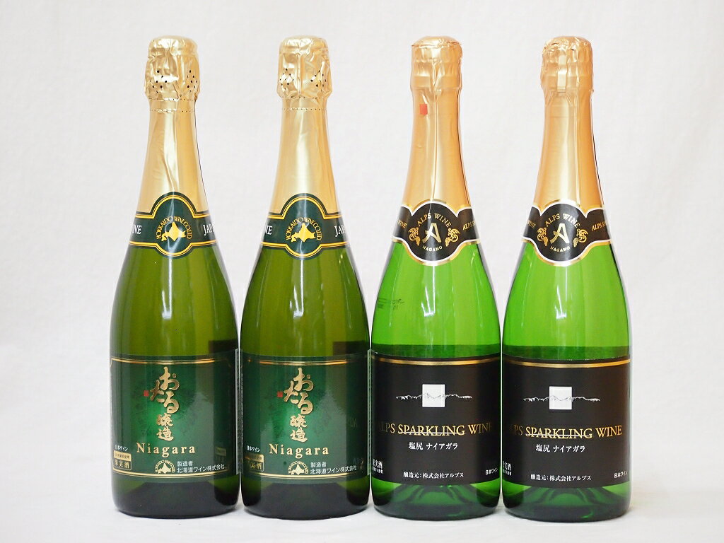 国産葡萄100%ナイアガラ スパークリング甘口ワインセット(北海道おたる2本 長野県塩尻2本)計4本国産葡萄100%ナイアガラ スパークリング甘口ワインセット(北海道おたる2本 長野県塩尻2本)計4本