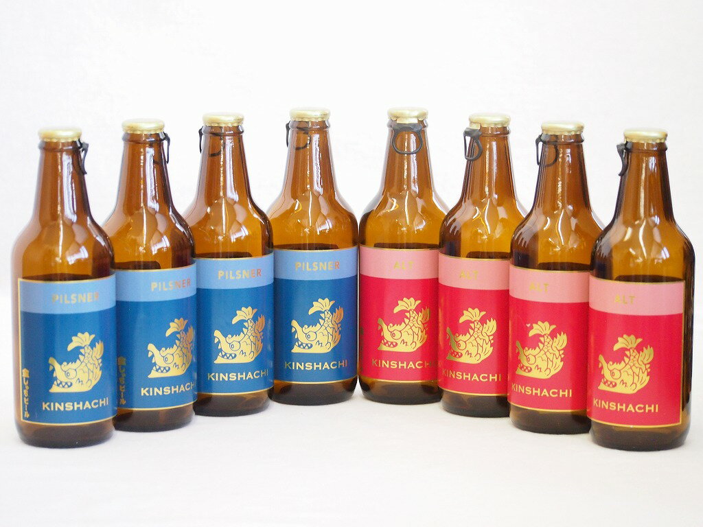愛知金しゃちクラフトビール8本セット(アルト ピルスナー) 330ml×8本愛知金しゃちクラフトビール8本セット(アルト ピルスナー) 330ml×8本