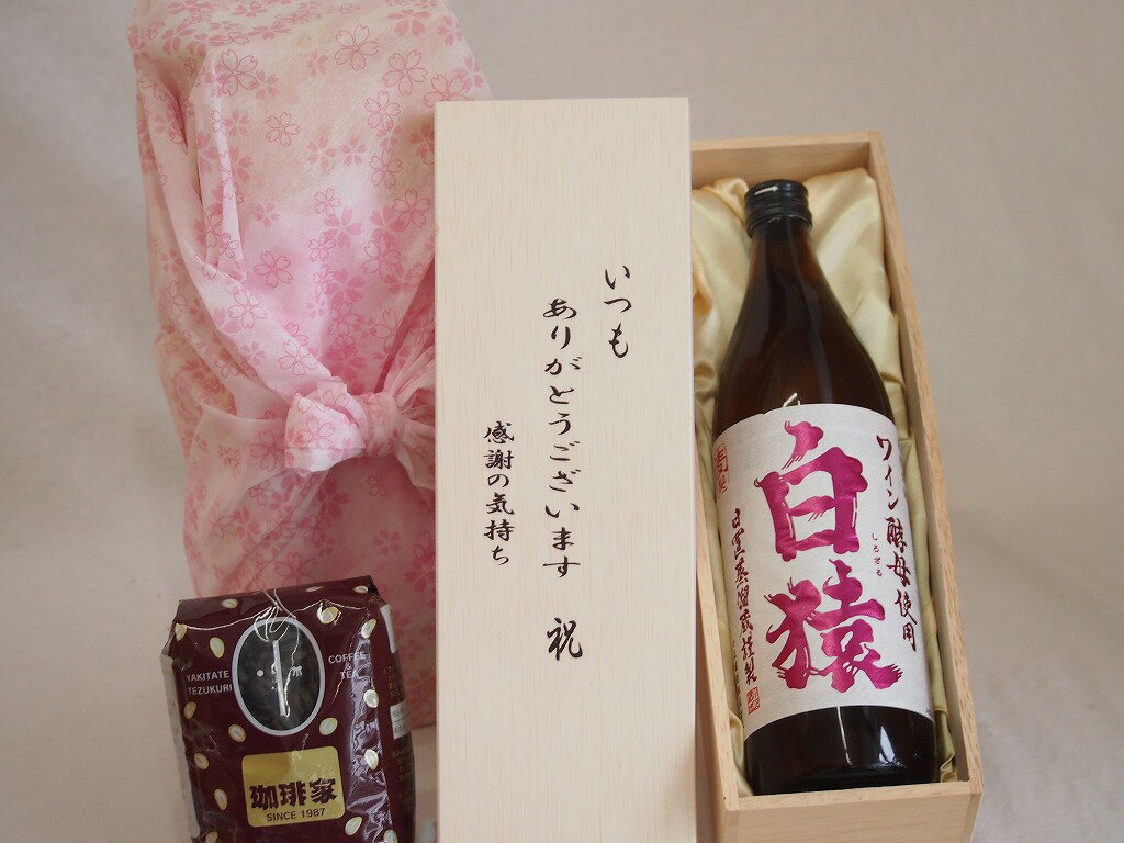 贈り物いつもありがとう木箱と珈琲豆セットオススメ珈琲豆(特注ブレンド200g)小正醸造 本格麦焼酎 ワイン酵母使用白猿 (鹿児島県) 720ml贈り物いつもありがとう木箱と珈琲豆セットオススメ珈琲豆(特注ブレンド200g)小正醸造 本格麦焼...