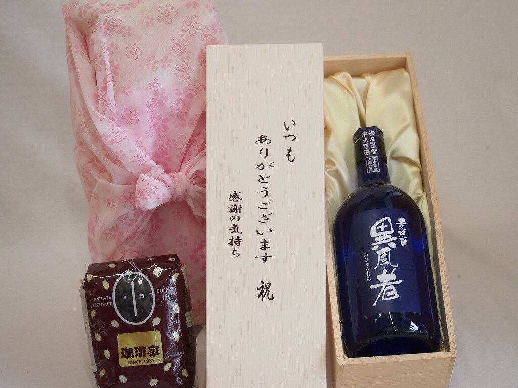 贈り物いつもありがとう木箱と珈琲豆セットオススメ珈琲豆(特注ブレンド200g)瑞鷹 本格麦焼酎 異風者 (熊本県) 720ml贈り物いつもありがとう木箱と珈琲豆セットオススメ珈琲豆(特注ブレンド200g)瑞鷹 本格麦焼酎 異風者 (熊本県)...