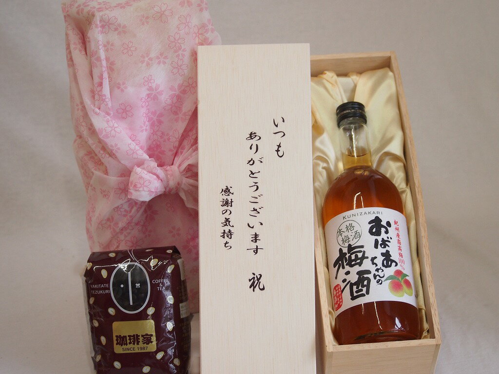 贈り物いつもありがとう木箱と珈琲豆セットオススメ珈琲豆(特注ブレンド200g)中埜酒造 紀州産南高梅100%おばあちゃんの梅酒 (愛知県) 720ml贈り物いつもありがとう木箱と珈琲豆セットオススメ珈琲豆(特注ブレンド200g)中埜酒造 紀...