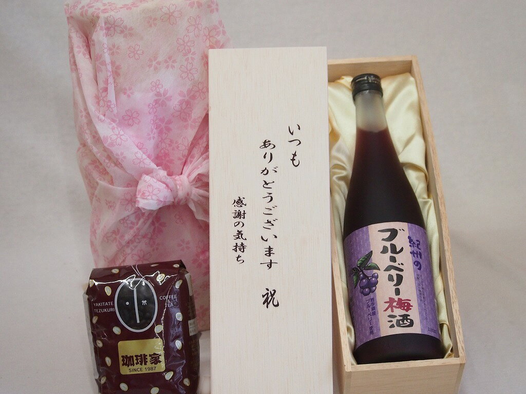 贈り物いつもありがとう木箱と珈琲豆セットオススメ珈琲豆(特注ブレンド200g)中野BC ブルーベリー梅酒 (和歌山県) 720ml贈り物いつもありがとう木箱と珈琲豆セットオススメ珈琲豆(特注ブレンド200g)中野BC ブルーベリー梅酒 (和...