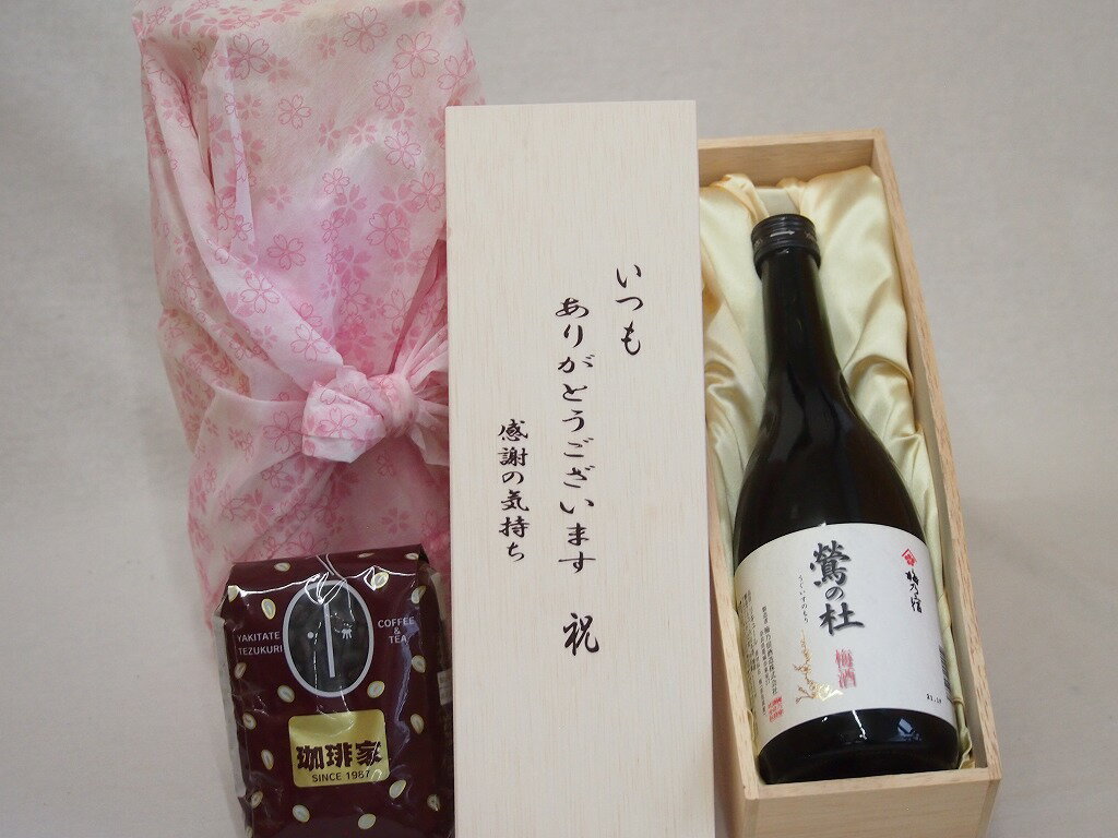 贈り物いつもありがとう木箱と珈琲豆セットオススメ珈琲豆(特注ブレンド200g)梅乃宿酒造 鶯の杜 (奈良県) 720ml贈り物いつもありがとう木箱と珈琲豆セットオススメ珈琲豆(特注ブレンド200g)梅乃宿酒造 鶯の杜 (奈良県) 720ml