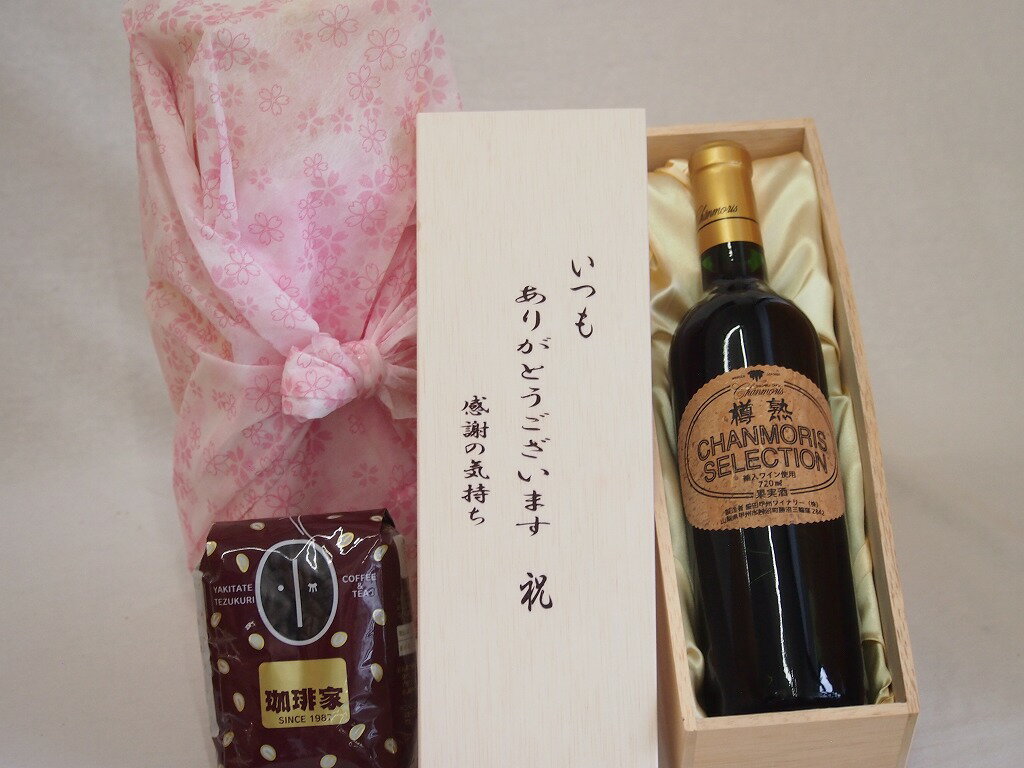 贈り物いつもありがとう木箱と珈琲豆セットオススメ珈琲豆(特注ブレンド200g)シャンモリ カベルネ・ソーヴィニョン 赤ワイン (山梨県) 720ml贈り物いつもありがとう木箱と珈琲豆セットオススメ珈琲豆(特注ブレンド200g)シャンモリ カ...