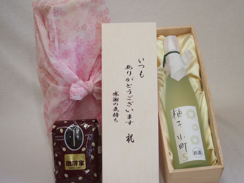 贈り物いつもありがとう木箱と珈琲豆セットオススメ珈琲豆(特注ブレンド200g)ゆずリキュール柚子小町S (長崎県) 500ml贈り物いつもありがとう木箱と珈琲豆セットオススメ珈琲豆(特注ブレンド200g)ゆずリキュール柚子小町S (長崎県)...