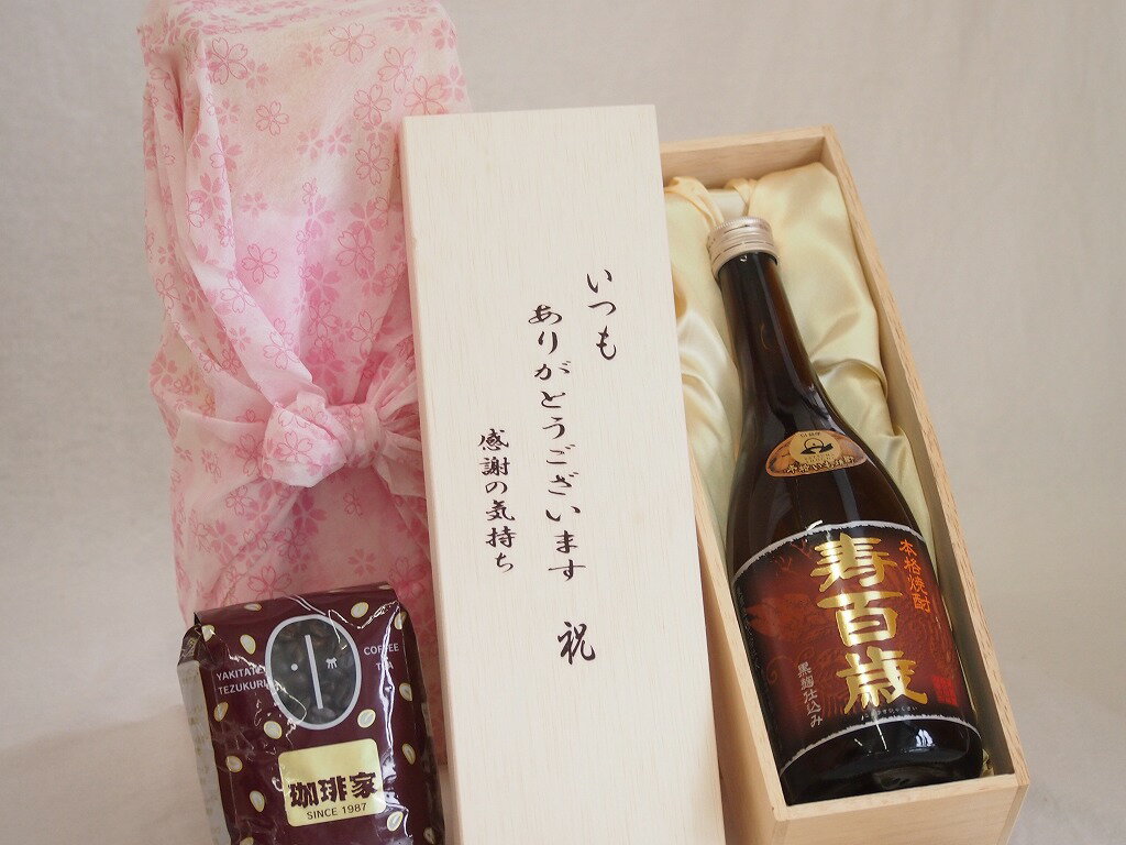 贈り物いつもありがとう木箱と珈琲豆セットオススメ珈琲豆(特注ブレンド200g)東酒造 本格芋焼酎 黒麹仕込み寿百歳 (鹿児島県) 720ml贈り物いつもありがとう木箱と珈琲豆セットオススメ珈琲豆(特注ブレンド200g)東酒造 本格芋焼酎 黒...