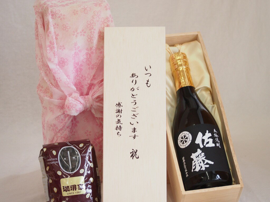 贈り物いつもありがとう木箱と珈琲豆セットオススメ珈琲豆(特注ブレンド200g)佐藤酒造 本格芋焼酎 黒麹仕込み佐藤黒 (鹿児島県) 720ml贈り物いつもありがとう木箱と珈琲豆セットオススメ珈琲豆(特注ブレンド200g)佐藤酒造 本格芋焼酎...