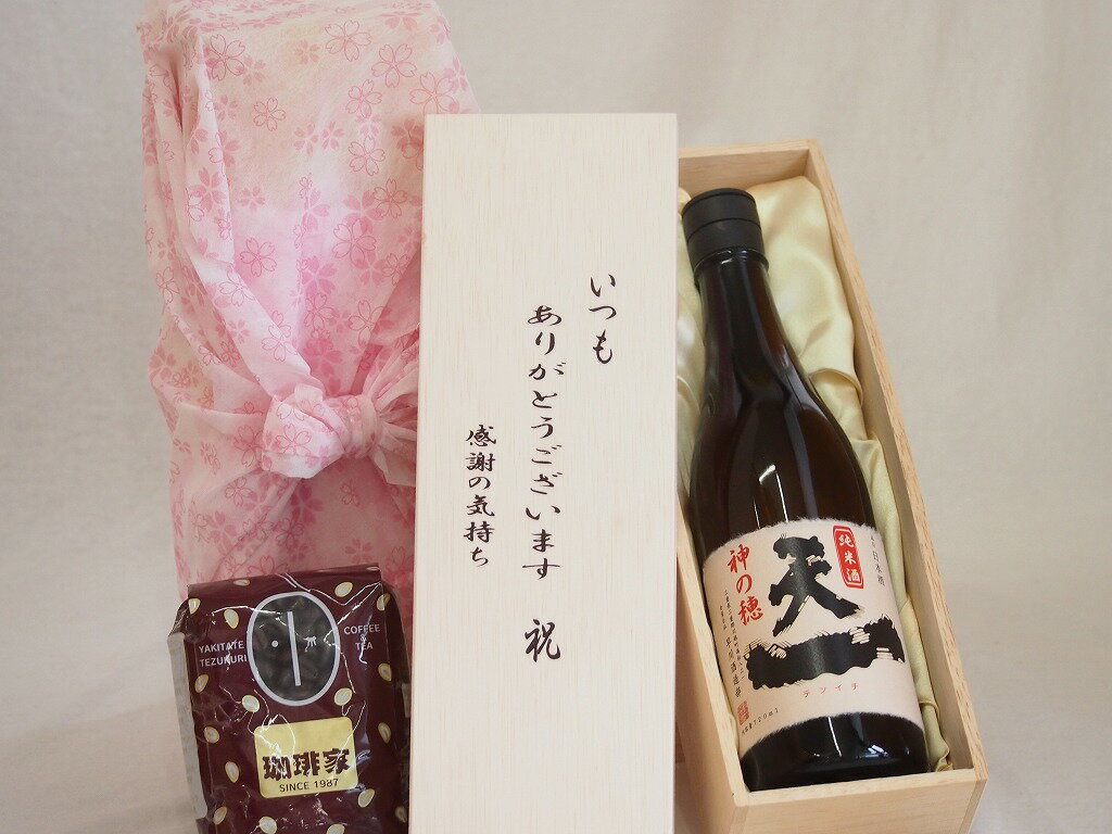 贈り物いつもありがとう木箱と珈琲豆セットオススメ珈琲豆(特注ブレンド200g)早川酒造 純米酒神の穂天一 (三重県) 720ml贈り物いつもありがとう木箱と珈琲豆セットオススメ珈琲豆(特注ブレンド200g)早川酒造 純米酒神の穂天一 (三重...