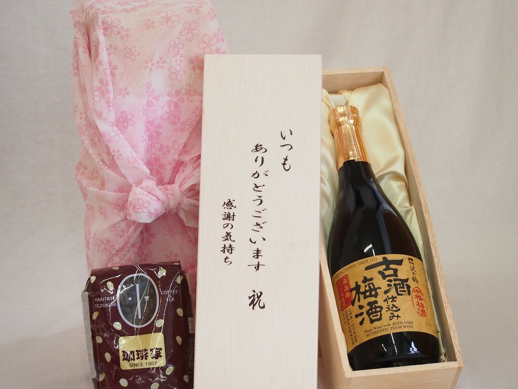 贈り物いつもありがとう木箱と珈琲豆セットオススメ珈琲豆(特注ブレンド200g)沢の鶴 南高梅100%使用古酒仕込み梅酒 (兵庫県) 720ml贈り物いつもありがとう木箱と珈琲豆セットオススメ珈琲豆(特注ブレンド200g)沢の鶴 南高梅100...