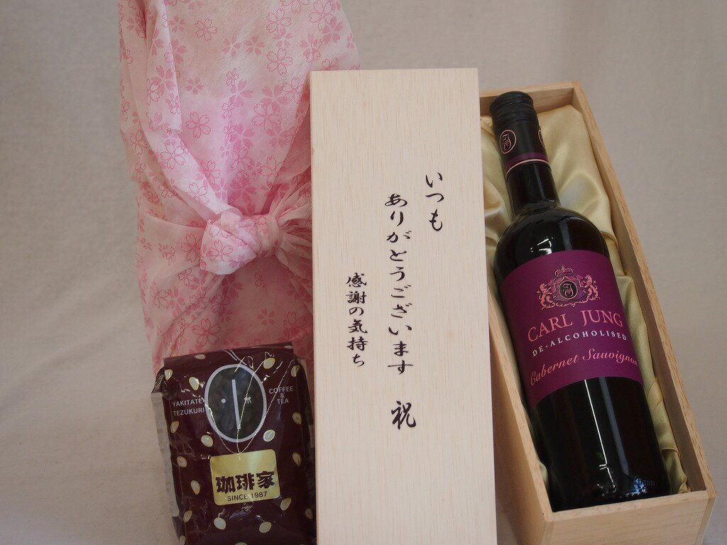 贈り物いつもありがとう木箱と珈琲豆セットオススメ珈琲豆(特注ブレンド200g)ノンアルコールワインカールユングカルベネ・ソーヴィニヨン中口 (ドイツ) 750ml贈り物いつもありがとう木箱と珈琲豆セットオススメ珈琲豆(特注ブレンド200g)...