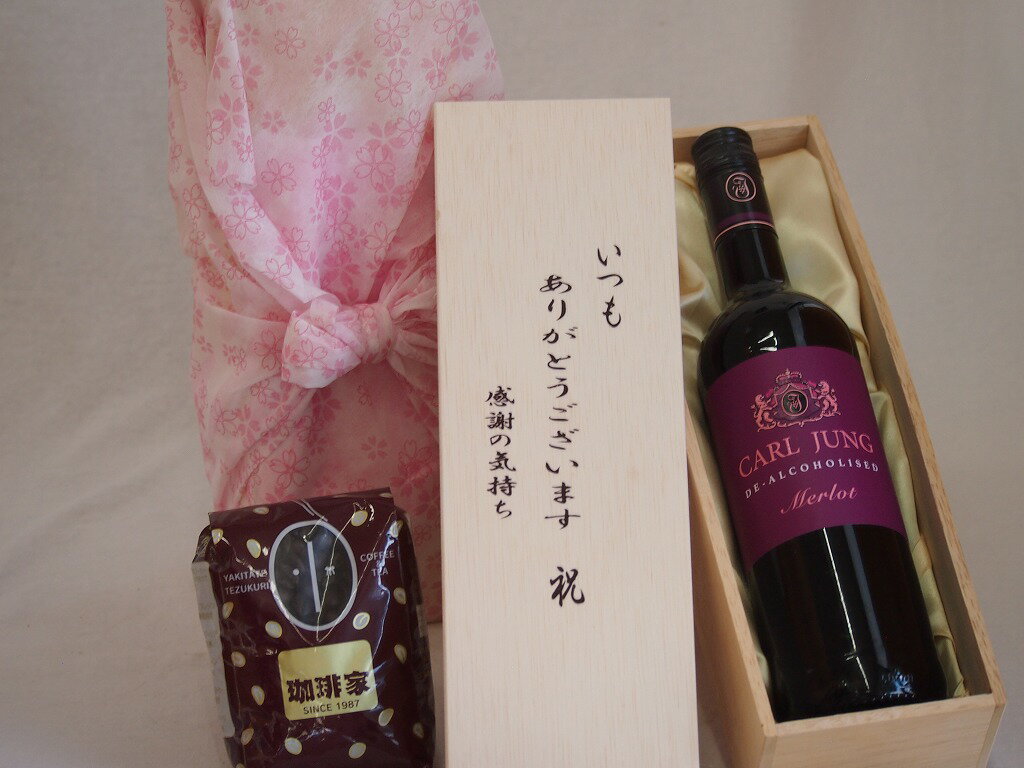 贈り物いつもありがとう木箱と珈琲豆セットオススメ珈琲豆(特注ブレンド200g)ノンアルコールワインカールユングメルローやや軽口 (ドイツ) 750ml贈り物いつもありがとう木箱と珈琲豆セットオススメ珈琲豆(特注ブレンド200g)ノンアルコー...