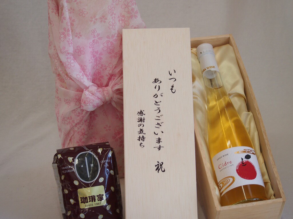 贈り物いつもありがとう木箱と珈琲豆セットオススメ珈琲豆(特注ブレンド200g)青森弘前産りんご使用シードルやや甘口 (青森県) 500ml贈り物いつもありがとう木箱と珈琲豆セットオススメ珈琲豆(特注ブレンド200g)青森弘前産りんご使用シー...