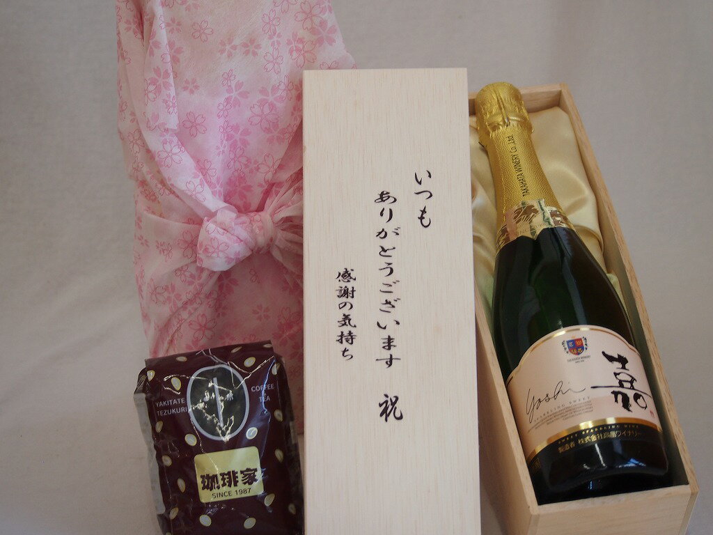 贈り物いつもありがとう木箱と珈琲豆セットオススメ珈琲豆(特注ブレンド200g)スパークリングワインスウィート嘉甘口 (山形県) 720ml贈り物いつもありがとう木箱と珈琲豆セットオススメ珈琲豆(特注ブレンド200g)スパークリングワインスウ...