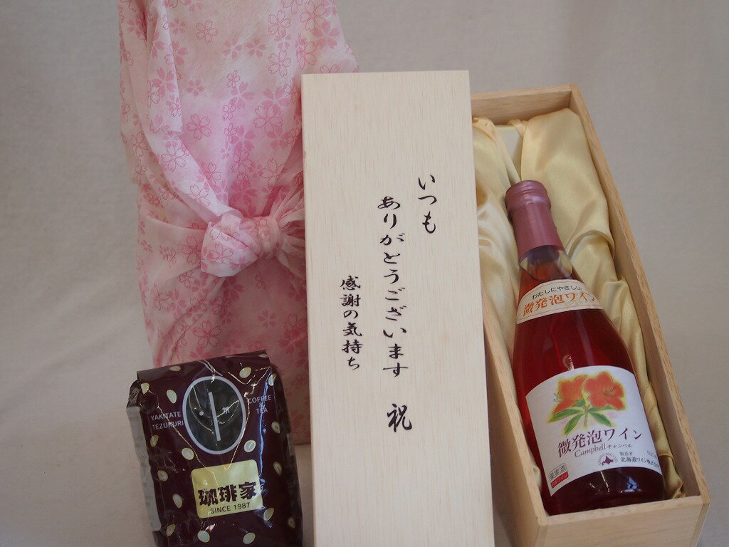 贈り物いつもありがとう木箱と珈琲豆セットオススメ珈琲豆(特注ブレンド200g)わたしにやさしい微発泡ワインキャンベルロゼワインやや甘口 (北海道) 720ml贈り物いつもありがとう木箱と珈琲豆セットオススメ珈琲豆(特注ブレンド200g)わた...