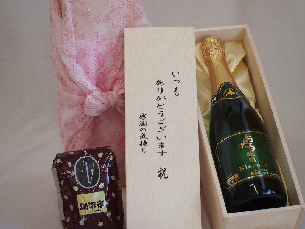 贈り物いつもありがとう木箱と珈琲豆セットオススメ珈琲豆(特注ブレンド200g)おたる醸造ナイアガラスパークリングワインやや甘口 (北海道) 720ml贈り物いつもありがとう木箱と珈琲豆セットオススメ珈琲豆(特注ブレンド200g)おたる醸造ナ...