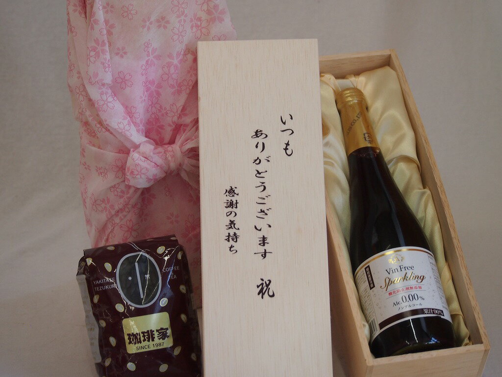 贈り物いつもありがとう木箱と珈琲豆セットオススメ珈琲豆(特注ブレンド200g)ノンアルコールワインヴァンフリースパークリング赤 (長野県) 750ml贈り物いつもありがとう木箱と珈琲豆セットオススメ珈琲豆(特注ブレンド200g)ノンアルコー...