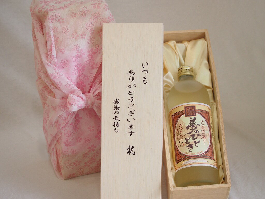 贈り物いつもありがとう木箱セット井上酒造 本格熟成麦焼酎 夢のひととき (大分県) 720ml贈り物いつもありがとう木箱セット井上酒造 本格熟成麦焼酎 夢のひととき (大分県) 720ml