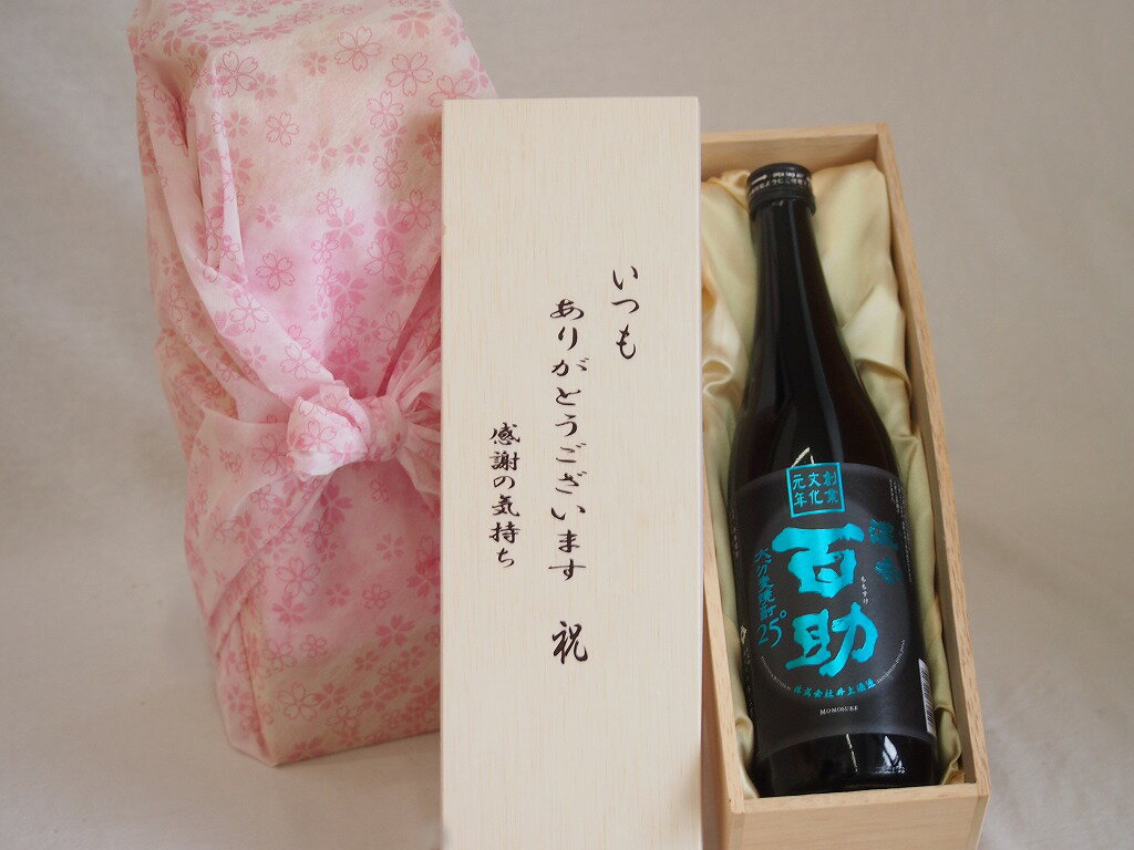 贈り物いつもありがとう木箱セット井上酒造 本格麦焼酎 濃香百助 (大分県) 720ml贈り物いつもありがとう木箱セット井上酒造 本格麦焼酎 濃香百助 (大分県) 720ml