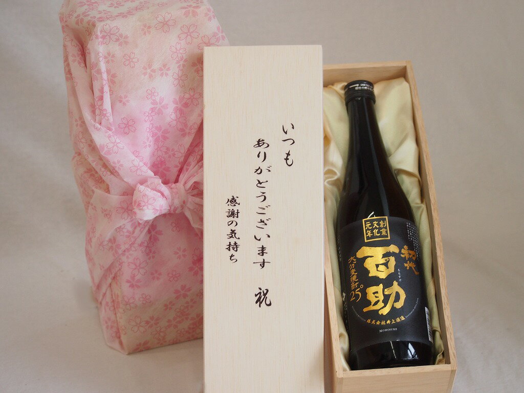 贈り物いつもありがとう木箱セット井上酒造 本格麦焼酎 初代百助 (大分県) 720ml贈り物いつもありがとう木箱セット井上酒造 本格麦焼酎 初代百助 (大分県) 720ml