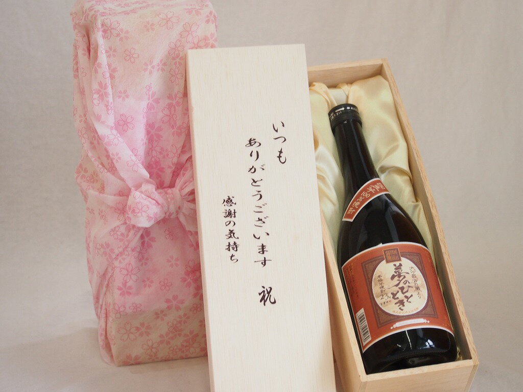 贈り物いつもありがとう木箱セット井上酒造 本格芋焼酎 国産芋100%夢のひととき23° (大分県) 720ml贈り物いつもありがとう木箱セット井上酒造 本格芋焼酎 国産芋100%夢のひととき23° (大分県) 720ml