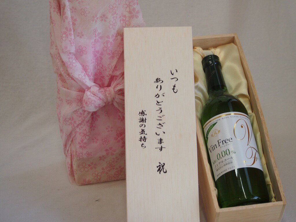 贈り物いつもありがとう木箱セットノンアルコールワインヴァンフリー白 (長野県) 720ml贈り物いつもありがとう木箱セットノンアルコールワインヴァンフリー白 (長野県) 720ml