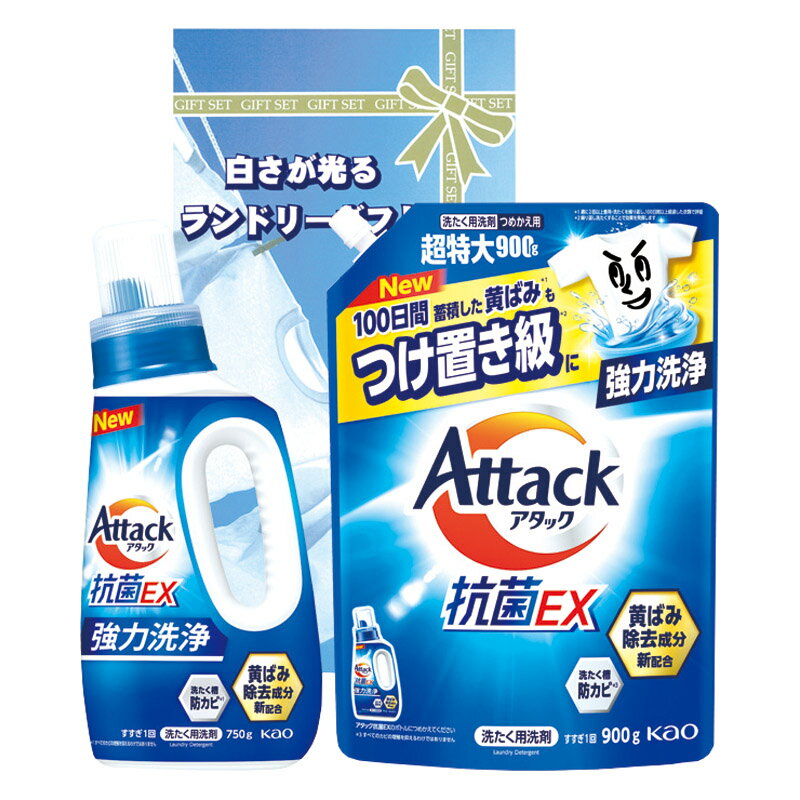 抗菌も消臭も洗浄もすべて解決できるアタック洗剤詰め合わせギフトです。抗菌も消臭も洗浄もすべて解決できるアタック洗剤詰め合わせギフトです。■セット内容/セット内容/アタック抗菌EX（750g）・アタック抗菌EX超特大（詰替）（900g）×各1...