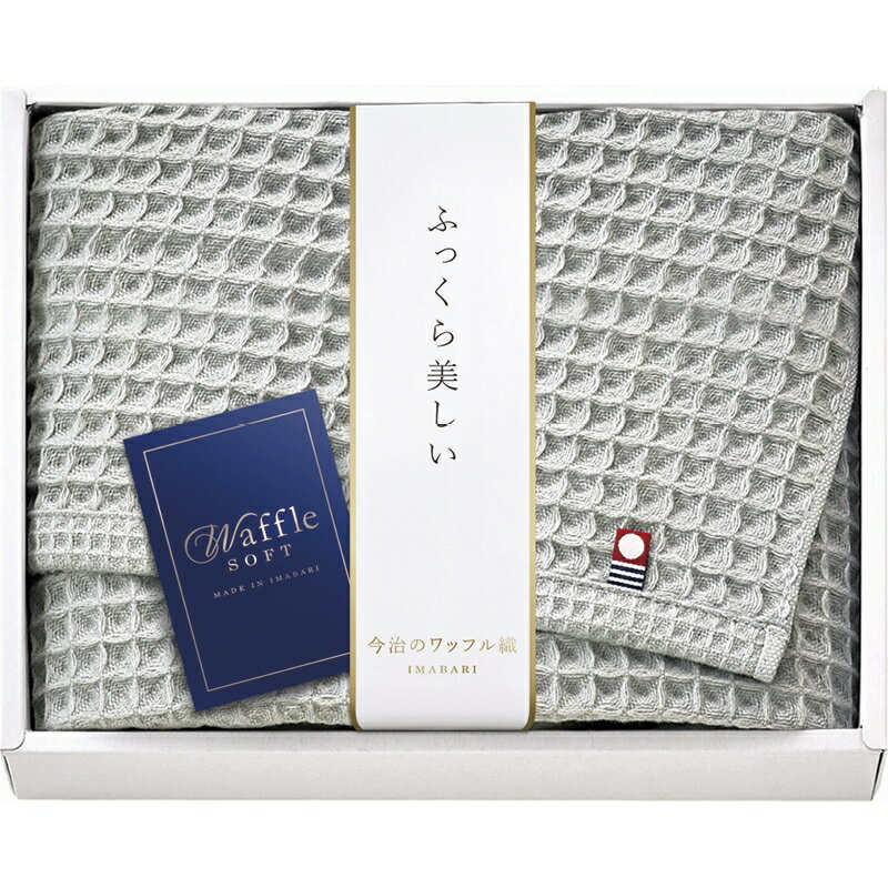 美しさと使い心地の良さを兼ね備えた、立体的な織柄の今治製タオルセット。「ワッフル織」と呼ばれるマス型のこの組織は、さらりとした肌触りと優れた吸水性が特長です。風合いと織目の美しさを損ねないよう、程よいバランスで設定した3種類の糸を使用。使っ...