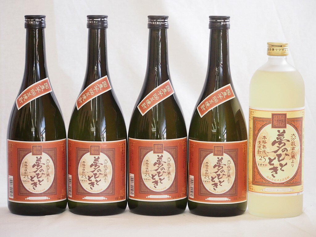 大分県最古の蔵元井上酒造 夢のひととき飲み比べ5本セット(本格芋焼酎23度4本 熟成麦焼酎1本)720ml×5本大分県最古の蔵元井上酒造 夢のひととき飲み比べ5本セット(本格芋焼酎23度4本 熟成麦焼酎1本)720ml×5本