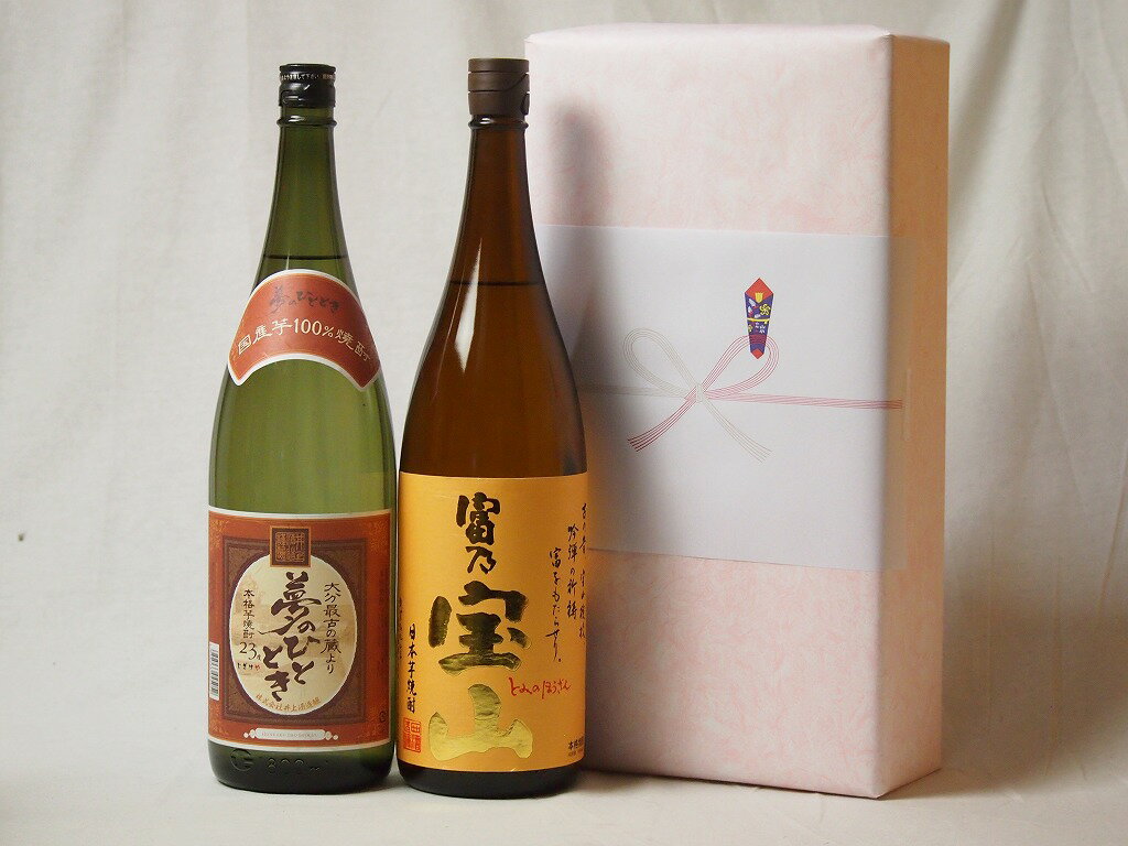 プレミアムな贈り物セット 本格芋焼酎 富乃宝山 夢のひととき1800ml×2本プレミアムな贈り物セット 本格芋焼酎 富乃宝山 夢のひととき1800ml×2本