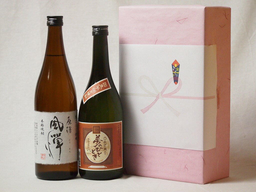 プレミアムな贈り物セット 本格芋焼酎 夢のひととき720ml 原酒風憚(ふうたん)720mlプレミアムな贈り物セット 本格芋焼酎 夢のひととき720ml 原酒風憚(ふうたん720ml