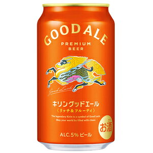 【キリン　グッドエール】「フルーティな味・香り」と「後味の良さ」を両立した、満足感のある味わい 【送料に関して】＊この商品は2個(2ケース)まで1個口分の送料。＊異なる形状や容量、その他の商品との組み合わせの場合は、場合により送料が複数口分...