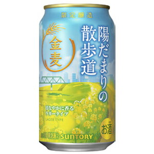 【金麦　陽だまりの散歩道】「金麦」ブランドこだわりの贅沢麦芽とアロマホップを使用し、麦のうまみと、みずみずしくはなやかな香りが調和したラガータイプに仕上げました。これはお酒です。 【送料に関して】＊この商品は2個(2ケース)まで1個口分の送...