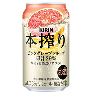 【KIRIN 本搾り　ピンクグレープフルーツ　350ml】たっぷり果汁を贅沢に使用し、糖類・香料・着色料を一切使用せず、果汁とお酒だけでつくった、素材ありのままのおいしさを楽しめるチューハイ。 これはお酒です。 【送料に関して】 ＊この商品...