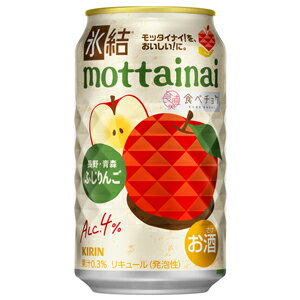 【氷結　mottainai　ふじりんご】おいしいのに訳あって捨てられてしまう予定であった、長野・青森産「ふじりんご」を使用。「ふじりんご」のシャキッとジューシーで甘みと酸味のバランスが良い味わいと、軽やかな炭酸感とスッキリとした後味で、チュ...