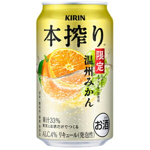 【KIRIN　本搾り　温州みかん】果実とお酒だけでつくる、旬の温州みかんを丸ごと搾り、甘味と酸味のバランスが楽しめながらすっきりとした後味の特別なおいしさ。これはお酒です。 【送料に関して】＊この商品は2個(2ケース)まで1個口分の送料。＊...